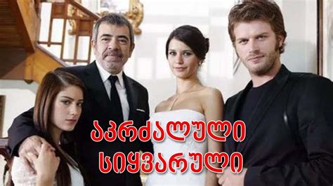 თურქული სერიალი აკრძალული სიყვარული რუსთავზე Turkuli Seriali Akrdzaluli Sikvaruli Rustavze