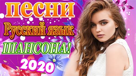 Сборник Новинки песни июль 2020 Шансон года 2020💖 Топ песни года