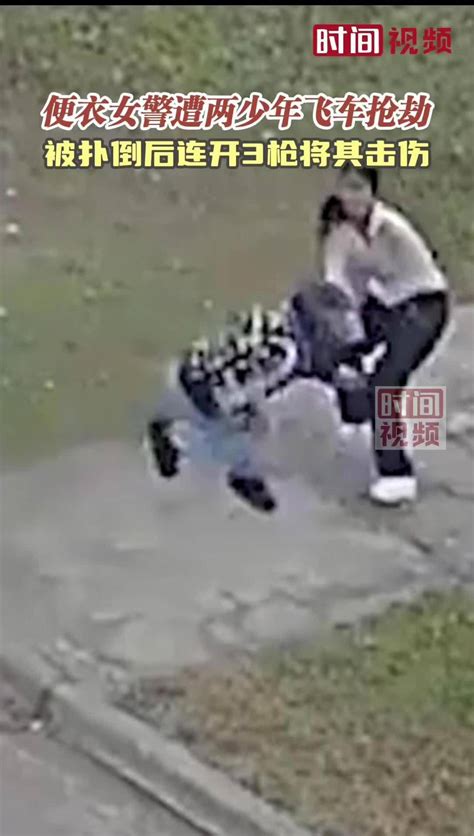 阿根廷便衣女警遭两少年飞车抢劫 被扑倒后连开3枪将其击伤凤凰网视频凤凰网