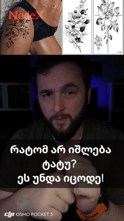 რატომ არ იშლება ტატუეს აუცილებლად უნდა იცოდე ტატუ Tattoo იმუნიტეტი Imunitet ლაზერი Laser