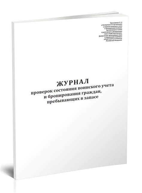 Журнал проверок состояния воинского учета и бронирования граждан ...