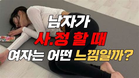 남자가 사 정 할 때 여자는 무슨 느낌일까 여자가 순간 느끼는 느낌 Youtube