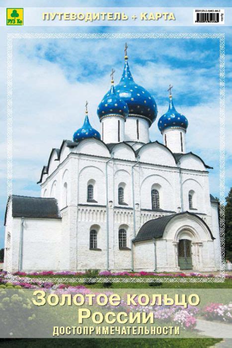 Путеводитель Золотое кольцо Достопримечательности и карта цена 390