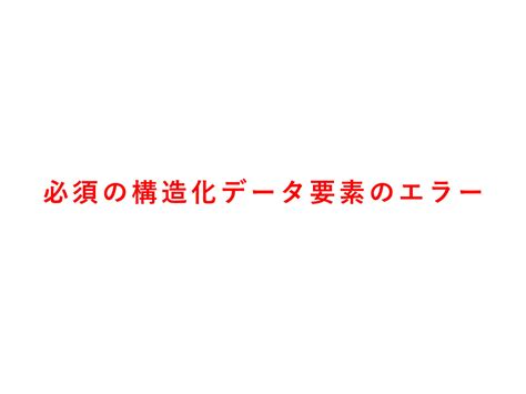 wordpressのamp環境で必須の構造化データ要素のエラーが出た時の対処法 メモトラ