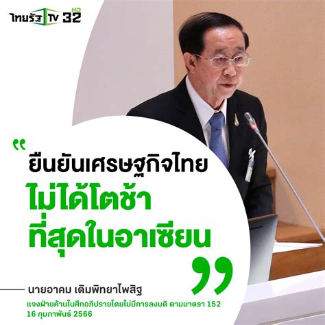 Thairathtv 16 กุมภาพันธ์ 2566 นายอาคม เติมพิทยาไพสิฐ