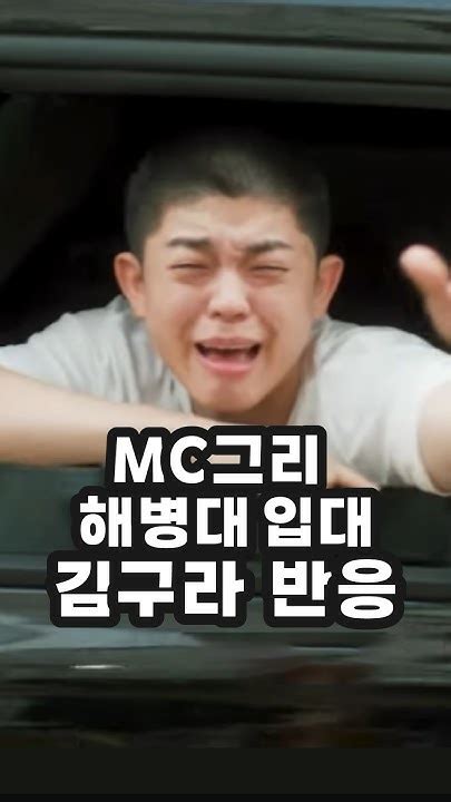김구라 아들 김동현 해병대 입대영상 김구라 김동현 입대 군대 웃챠 Youtube