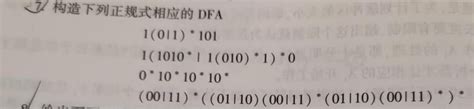 编译原理——正规式、nfa转换构造dfa、dfa的化简如何判断图为nfa还是dfa Csdn博客