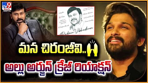 Allu Arjun Chiranjeevi మన చిరంజీవి అంటూ అల్లు అర్జున్ క్రేజీ