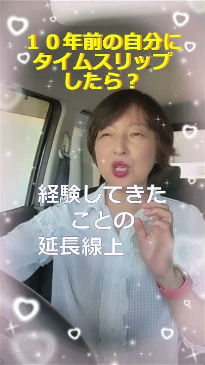 ④10年前の自分は今の自分を想像できていましたか？〇〇〇〇を優先すると本当の自分を生きれる Youtube