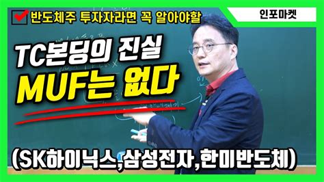 Tc본딩의 진실 Muf는 없다 Sk하이닉스 삼성전자 한미반도체 인포마켓 강용운 대표 Youtube