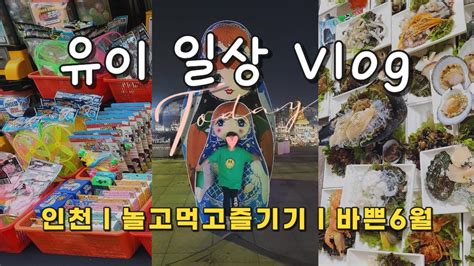 Vlog 일상브이로그 012 ㅣ인천ㅣ놀고먹고즐기고ㅣ바쁜6월 Youtube