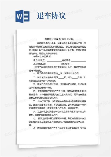车辆转让协议书通用25篇word模板下载编号lexvmgyr熊猫办公