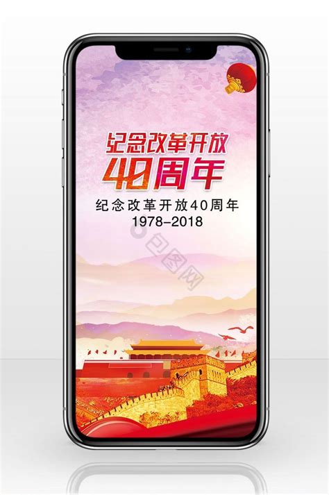 【改革开放40周年海报】图片改革开放40周年海报素材下载第3页 包图网