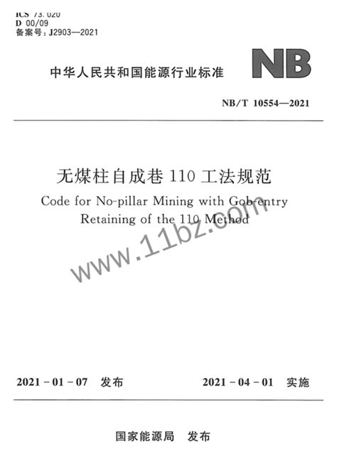 NB T 10554 2021 无煤柱自成巷110工法规范