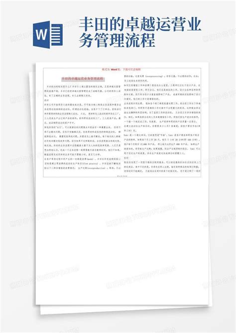 丰田的卓越运营业务管理流程word模板下载编号qkbmmyyb熊猫办公
