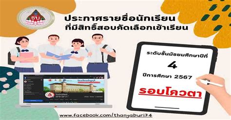 ประกาศรายชื่อนักเรียนมีสิทธิ์สอบคัดเลือกเข้าเรียน รอบโควตา ระดับชั้น ม 4 ปีการศึกษา 2567