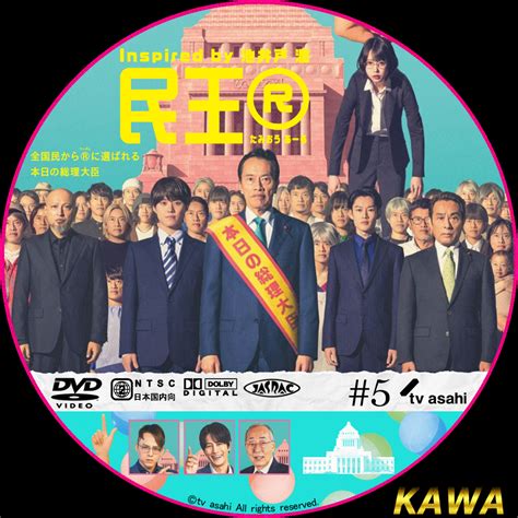 民王r かわらべ3