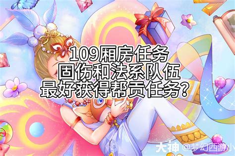刷厢房是固伤和法系队伍最好的帮贡任务吗？梦幻新星计划 梦幻攻略梦幻西游 大神