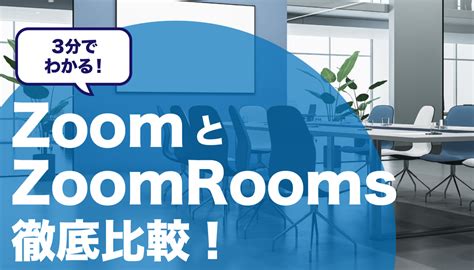 Zoom Roomsとミーティングの違いとは？【初心者必見】