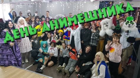 ФУРРИ НА ПАТИ ПО ДНЮ АНИМЕШНИКА Youtube