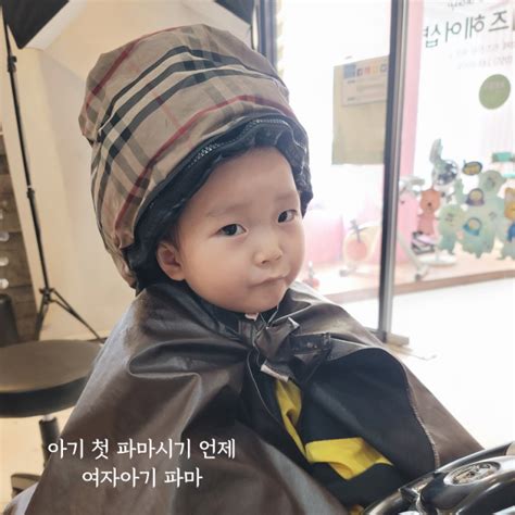 아기파마 언제부터 35개월 아기 미용실 여자아기 펌 네이버 블로그