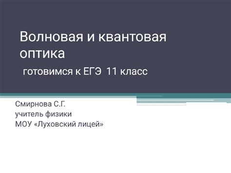 Волновая и квантовая оптика 11 класс готовимся к ЕГЭ презентация