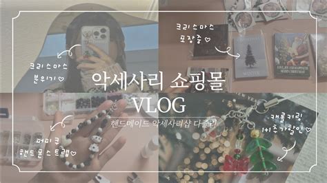 핸드메이드 악세사리 쇼핑몰 사장 브이로그 ㅣ1인 쇼핑몰 ㅣ 모루인형 만들기 ㅣ 크리스마스ㅣ비즈 악세사리ㅣ 크리스마스 선물ㅣ 다즐리 ㅣ 네이버 스토어 Youtube