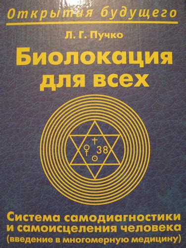 Л.Г.Пучко 'Биолокация для всех' в дар (Москва). Дарудар