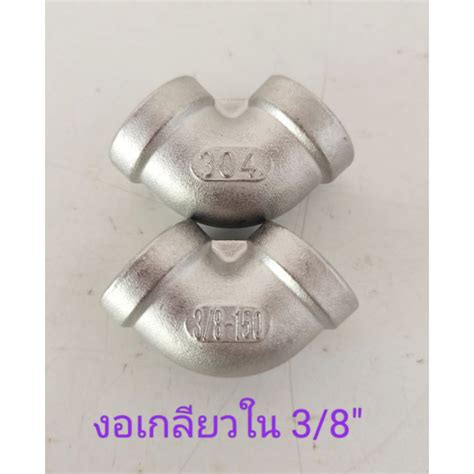 Fitting สแตนเลส สแตนเลส 304 งอเกลียวใน 3 4 Shopee Thailand
