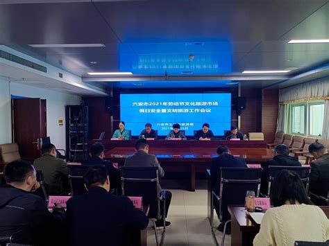 我市召开劳动节文化旅游市场假日安全暨文明旅游工作会议六安市文化和旅游局