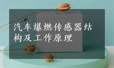 汽车爆燃传感器结构及工作原理 导文