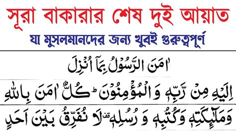 সূরা বাকারার শেষ দুই আয়াত খুবই সহজে শুদ্ধ করে শিখুন Youtube