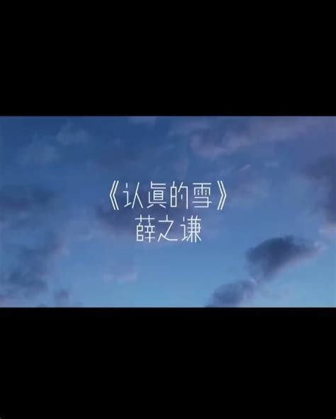 《认真的雪》 薛之谦 ｜ 抖音女版翻唱：蔡佳玲 Youtube