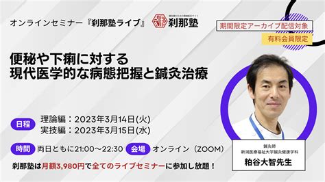 【刹那塾ライブセミナー】2023 3 14 15開催：粕谷大智先生による「便秘や下痢に対する現代医学的な病態把握と鍼灸治療