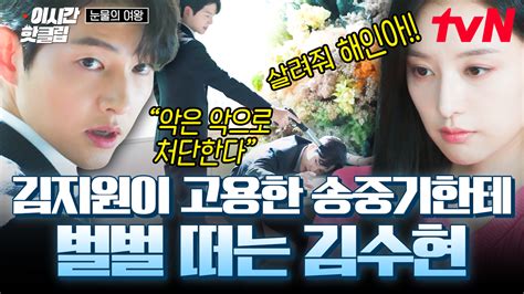 눈물의여왕 변호사가 무서울 게 뭐가 있어😨 김지원 측 변호사 마피아 송중기의 등장에 잔뜩 쫄아버린 김수현ㅋㅋ 이시간핫클립 Zum Tv