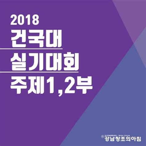 2018 건국대학교 실기대회 주제 기초디자인 1부 2부 건대 기디 네이버 블로그