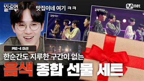 빌드업 회 하이라이트 오늘도 열일한 내 귀에게 주는 선물 PRE 미션 무대 모음 YouTube