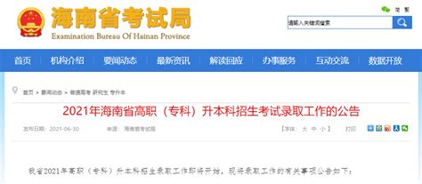 2021年海南省高职专科升本科招生考试录取工作的公告 知乎