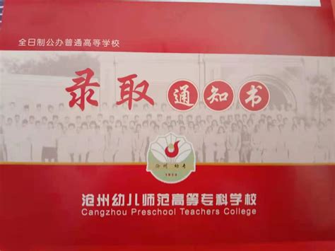 沧州幼儿师范高等专科学校2021年单招录取通知书录取通知书河北单招网