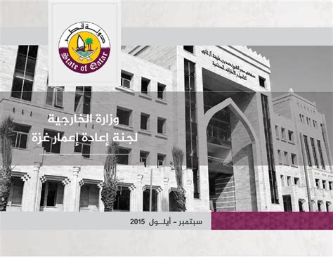 اللجنة القطرية لإعاده اعمار غزة