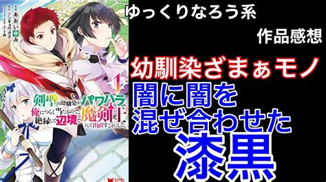 【なろう系感想】剣聖の幼馴染がパワハラで俺につらく当たるので、絶縁して辺境で魔剣士として出直すことにした。【ゆっくり】再投稿 Youtube