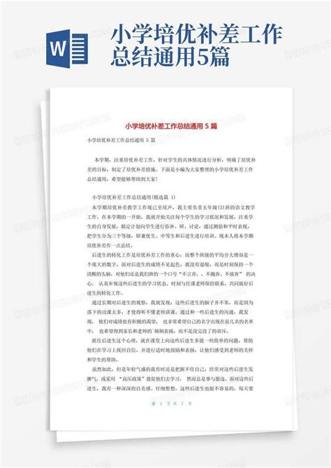 小学培优补差工作总结通用5篇Word模板下载 编号lnbxxgyw 熊猫办公
