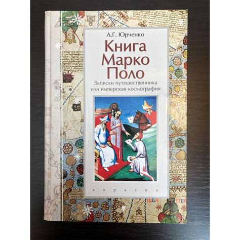 Книга Марко Поло: записки путешественника или имперская космография ...