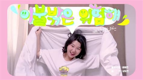성남문화재단 코로나 19 이불 밖은 위험해 Youtube