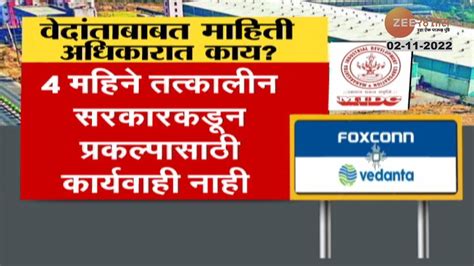 Vedanta Foxconn Project बाबत कोण खरं कोण खोटं माहिती अधिकारातून सत्य