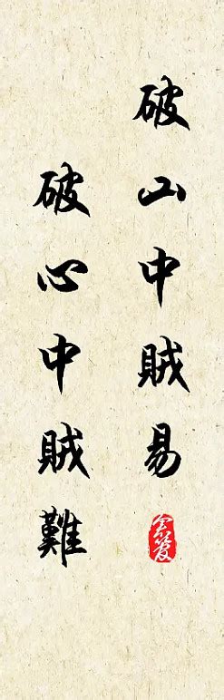 王阳明破三贼：坐中静、舍中得、事上练；破山中贼易，破心中贼难 王阳明破三贼：坐中静、舍中得、事上练；破山中贼易，破心中贼难网页链接王阳明