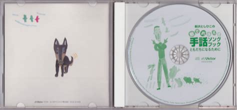 Yahooオークション Cd 新沢としひこの歌でおぼえる手話ソングブッ