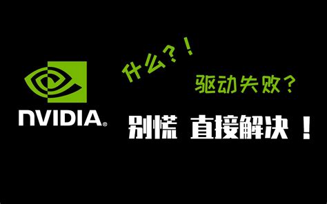 N卡英伟达显卡达驱动更新失败，nvidia安装失败，错误原因及解决方案 Bili1890408453 英伟达sb 哔哩哔哩视频