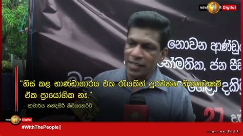 🔺හිස් කළ භාණ්ඩාගාරය එක රැයකින් පුරවන්න හිතනවානම් ඒක ප්‍රායෝගික නෑ ආචාර්ය නන්දසිරි