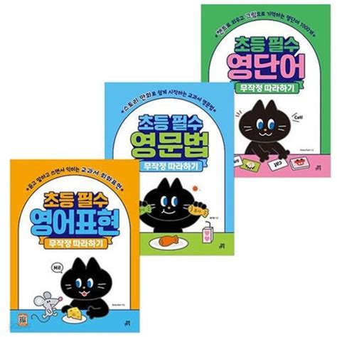 중고샵 초등 필수 영단어 영문법 영어표현 무작정 따라하기 3권 세트 전3권 길벗스쿨 예스24